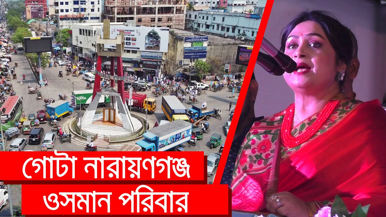 গোটা নারায়ণগঞ্জ ওসমান পরিবার | | Narayanganj | narayanganj news - YouTube