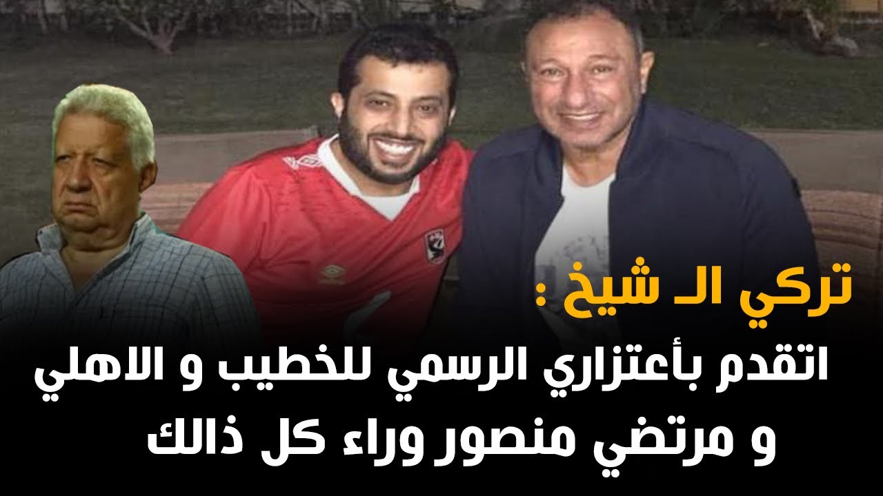 تركي ال شيخ يسحب كل قضاياه امام الاهلي و يعتزر اعتزار رسمي للخطيب و