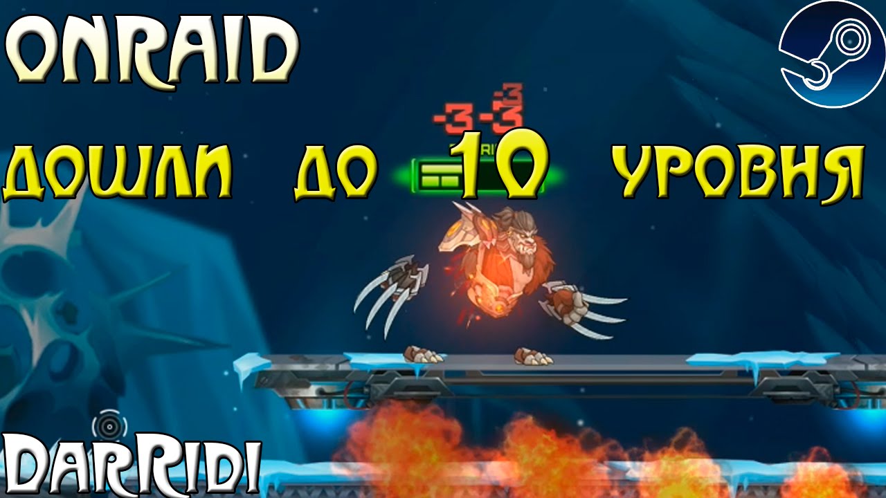 игра ONRAID дошли до 10 уровня - YouTube