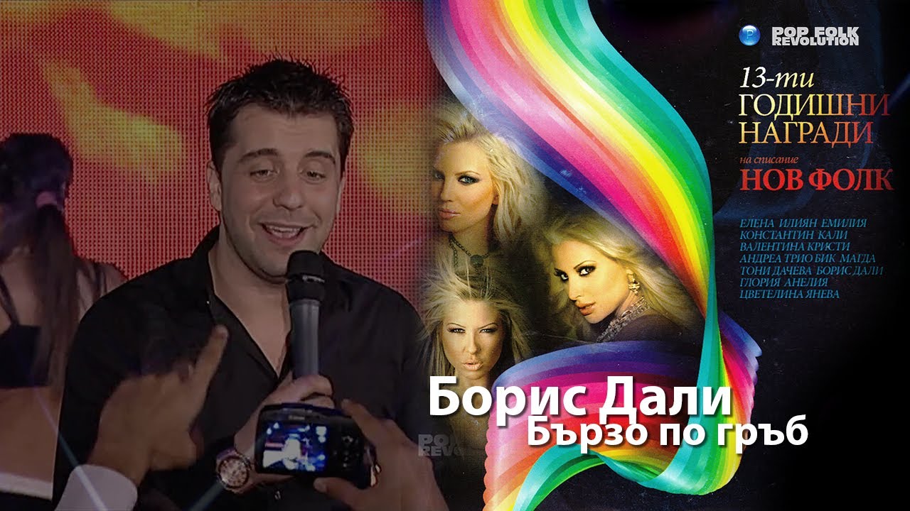 БОРИС ДАЛИ - БЪРЗО ПО ГРЪБ / 13 НАГРАДИ НА НОВ ФОЛК / BORIS DALI ...