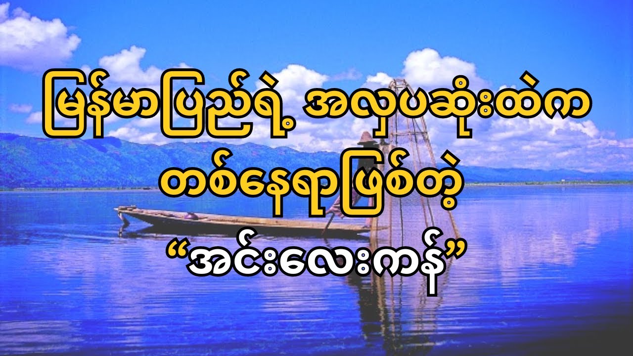 WHAT IS "INN LAY" LAKE #knowledgebygarudas - YouTube