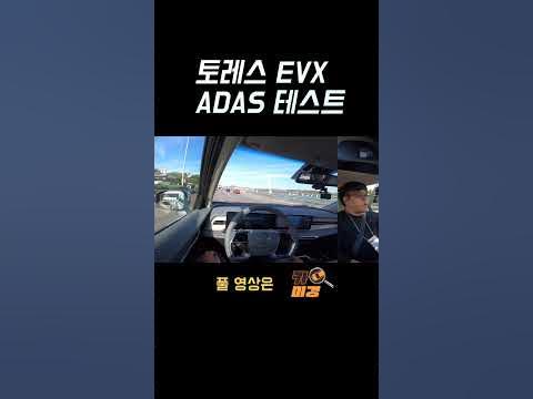 KG 모빌리티 토레스 EVX ADAS 잘 될까요? #KG모빌리티 #토레스EVX - YouTube