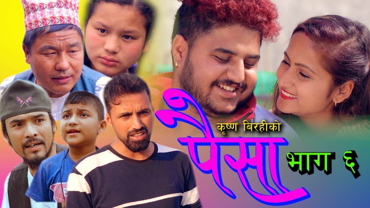 साहुनीलाइ फसाएर ठेकदार बेपत्ता । पैसा । Episode 6 । Nepali Telefilm ...