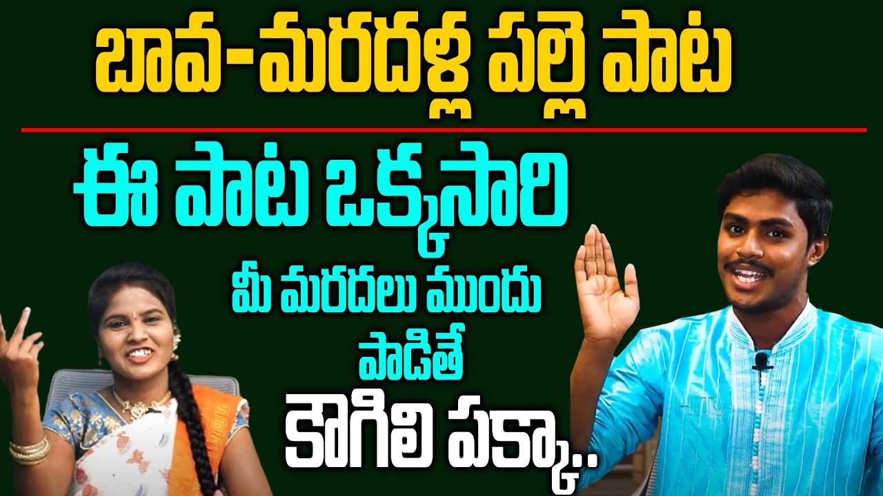 బావ -మరదళ్ల పల్లె పాట..ఈ పాట ఒక్కసారి వింటే రిపీట్ లో వింటారు | Bava ...