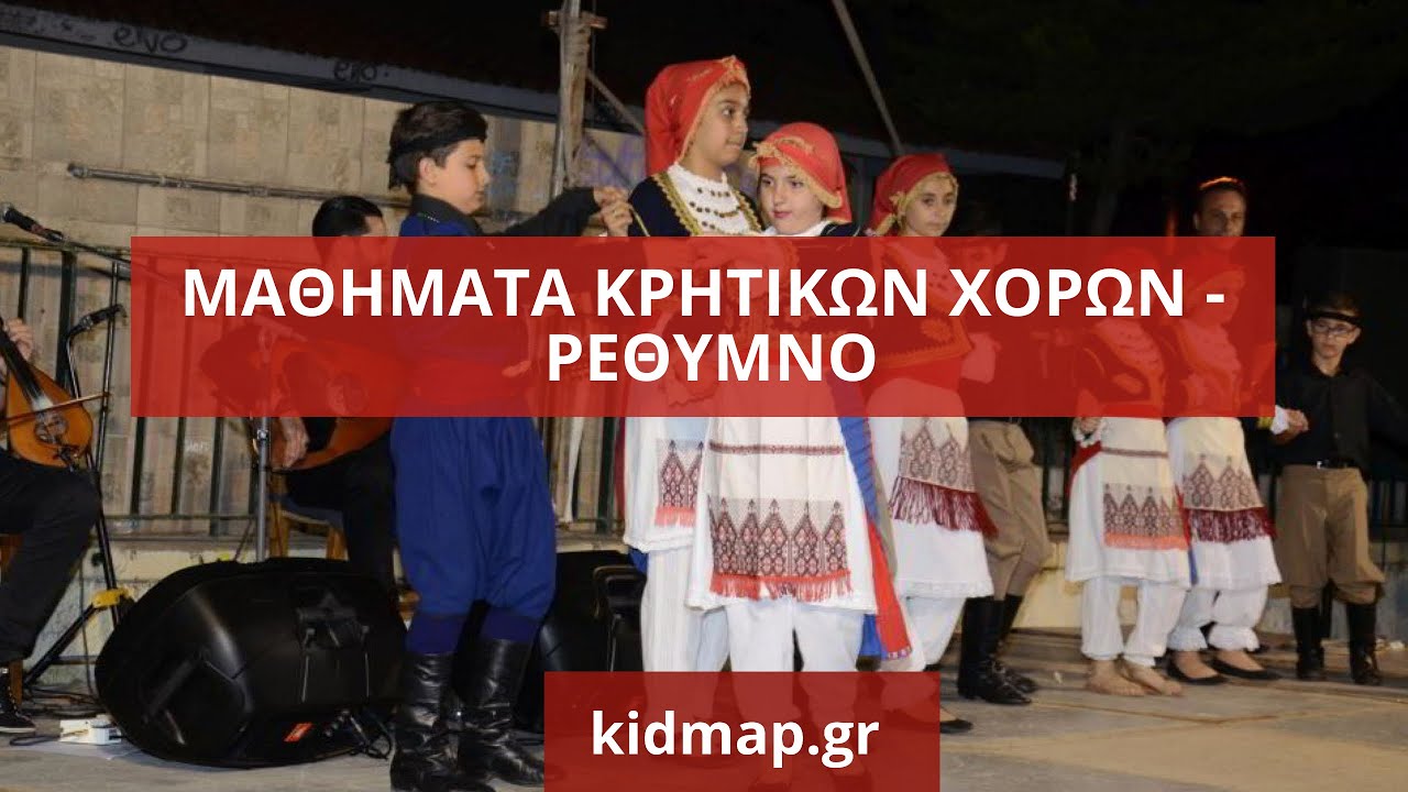 ΜΑΘΗΜΑΤΑ ΚΡΗΤΙΚΩΝ ΧΟΡΩΝ ΣΤΟ ΡΕΘΥΜΝΟ - kidmap.gr - YouTube