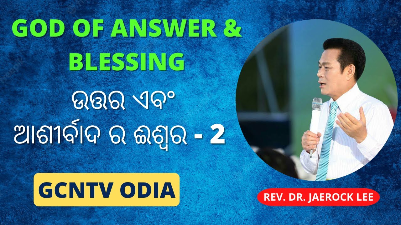 The God of Answer and Blessing (2) I ଉତ୍ତର ଏବଂ ଆଶୀର୍ବାଦ ର ଈଶ୍ୱର | Odia ...