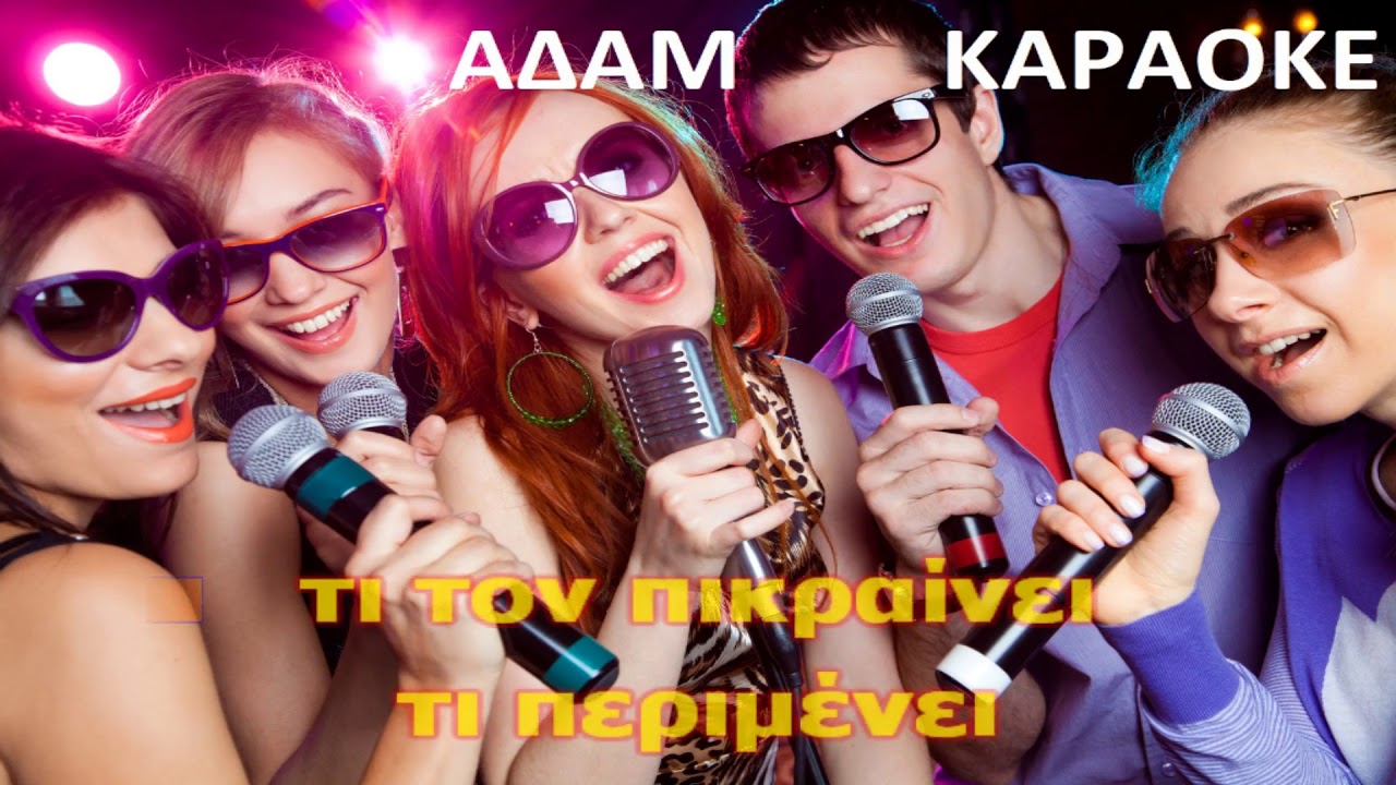 ΚΑΡΑΟΚΕ ΑΔΑΜ Ο ΞΕΝΥΧΤΗΣ - YouTube