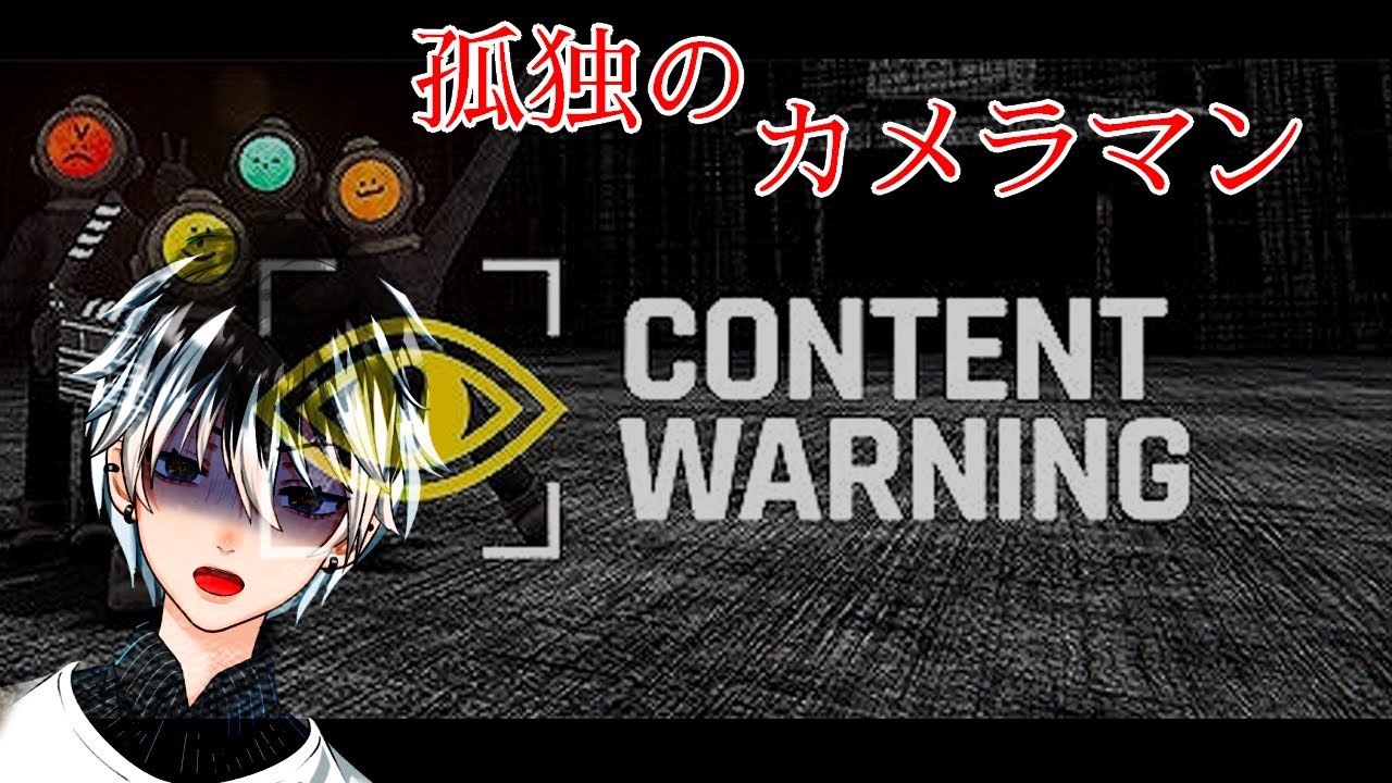 【#contentwarning 】1人でばずれるもんね / 刈魔そら - YouTube