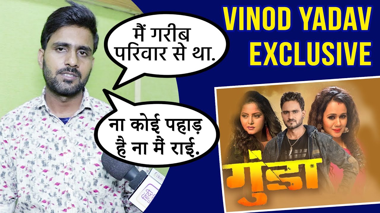 GUNDA हीरो Vinod Yadav सुबह बेचते थे चाय तो शाम को चलाते थे कोचिंग, अब हैं Bhojpuri के स्टार ...