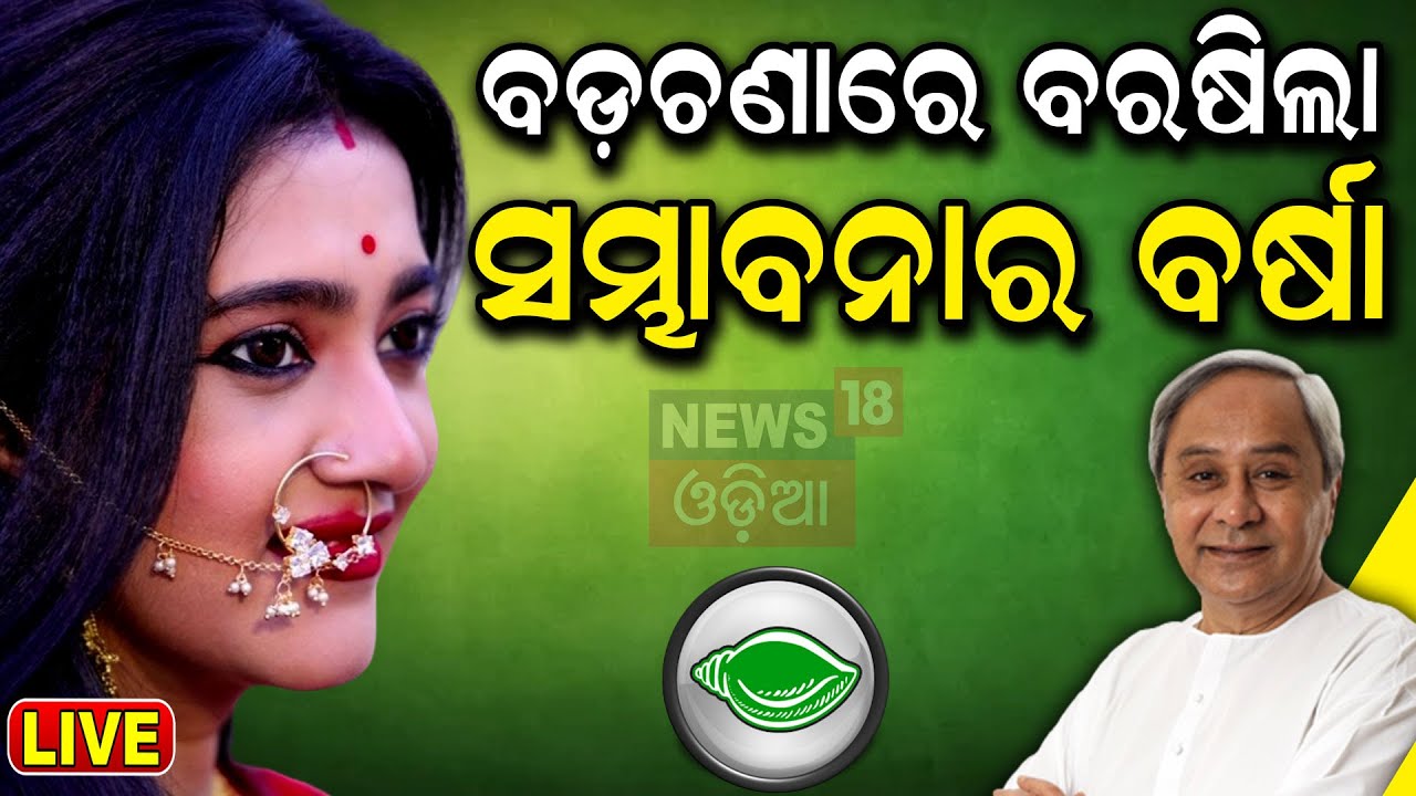 Election News Live: ବଡ଼ଚଣାରୁ ଲଢ଼ିବେ ବର୍ଷା | BJD Varsha Priyadarshini As ...