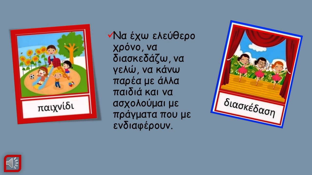 ΔΙΚΑΙΩΜΑΤΑ ΤΟΥ ΠΑΙΔΙΟΥ - YouTube