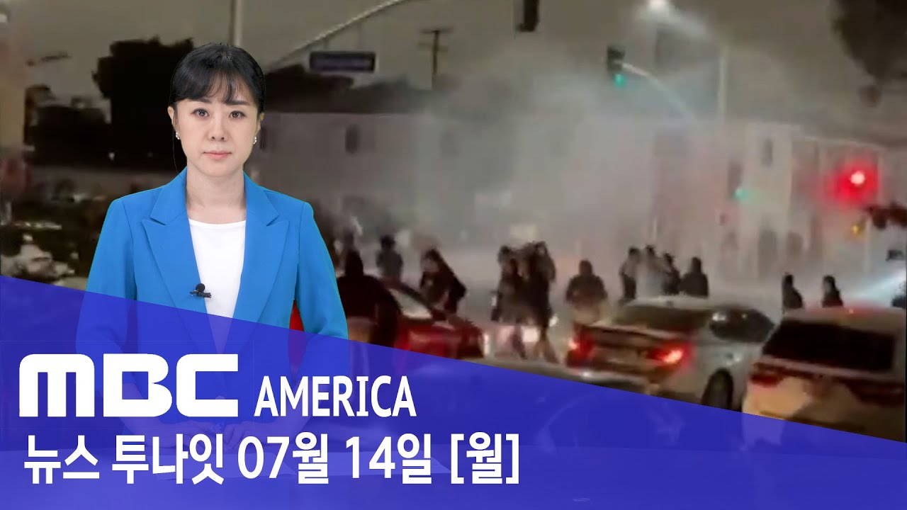 LA 한복판 " 차량 70대 떼강도"…도심 '초토화' - MBC AMERICA (2025년 7월 14일) - YouTube