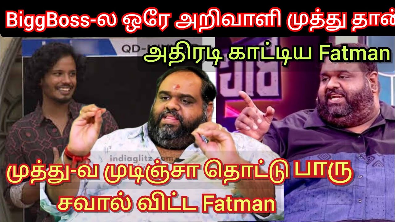 Bigg boss-ல ஒரே அறிவாளி Muthu தான், முடிஞ்சா தொட்டுப் பாருங்க Fatman ...