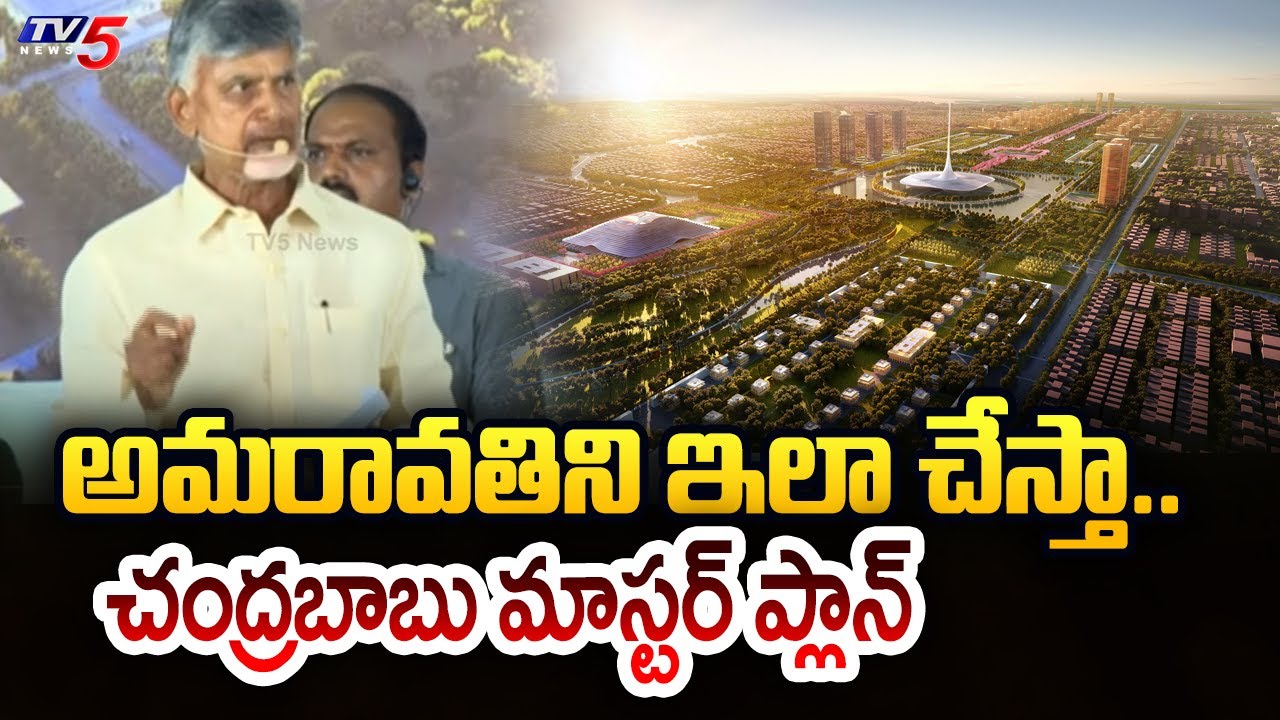 మాస్టర్ ప్లాన్..| CM Chandrababu Master Plan On Amaravathi Capital Future Development | AP ...