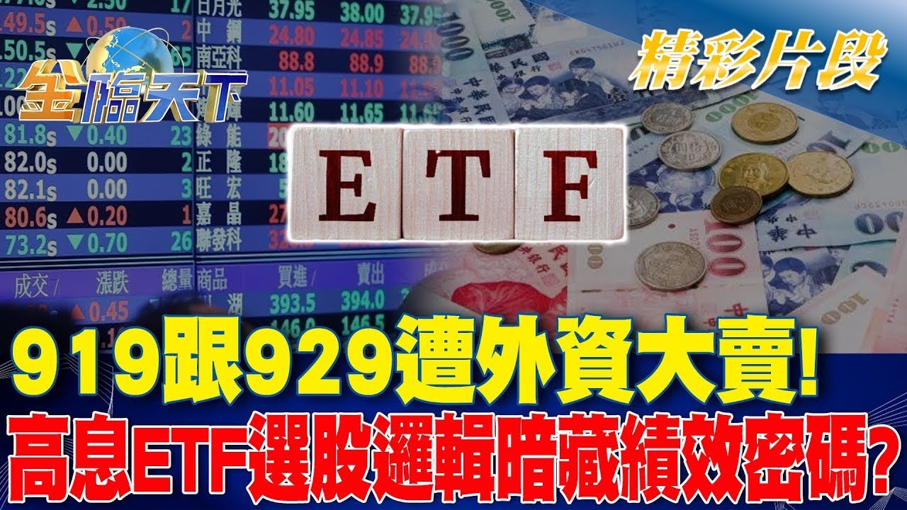 919跟929遭外資大賣！高息ETF選股邏輯暗藏績效密碼？｜金臨天下 20241030 @tvbsmoney - YouTube