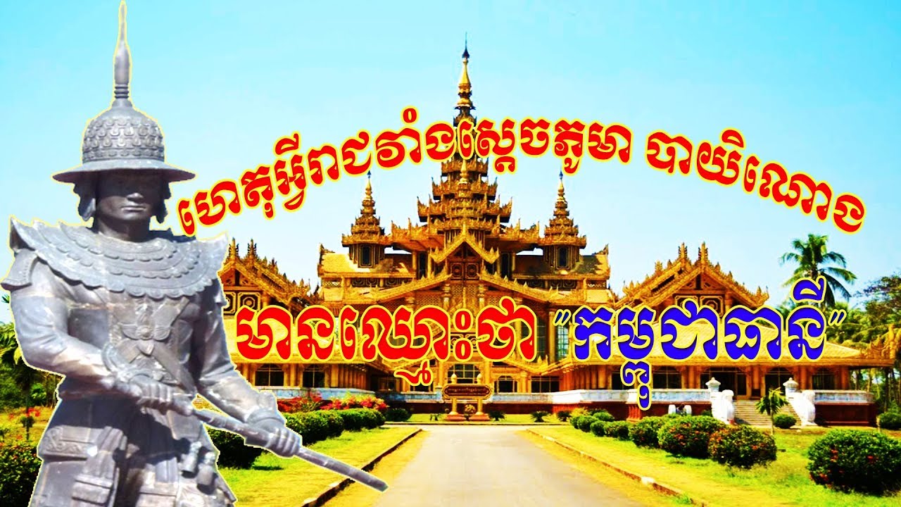 ហេតុអ្វីរាជវាំងស្ដេចភូមា, បាយិណោង, មានឈ្មោះថា"កម្ពុជាធានី",Taungoo ...