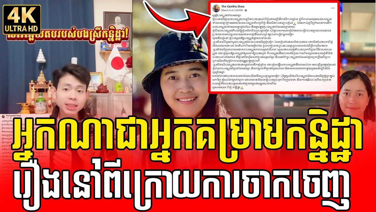 រឿងនៅពីក្រោយការចាកចេញរបស់បងស្រីកន្និដ្ឋា Kanitha show ...