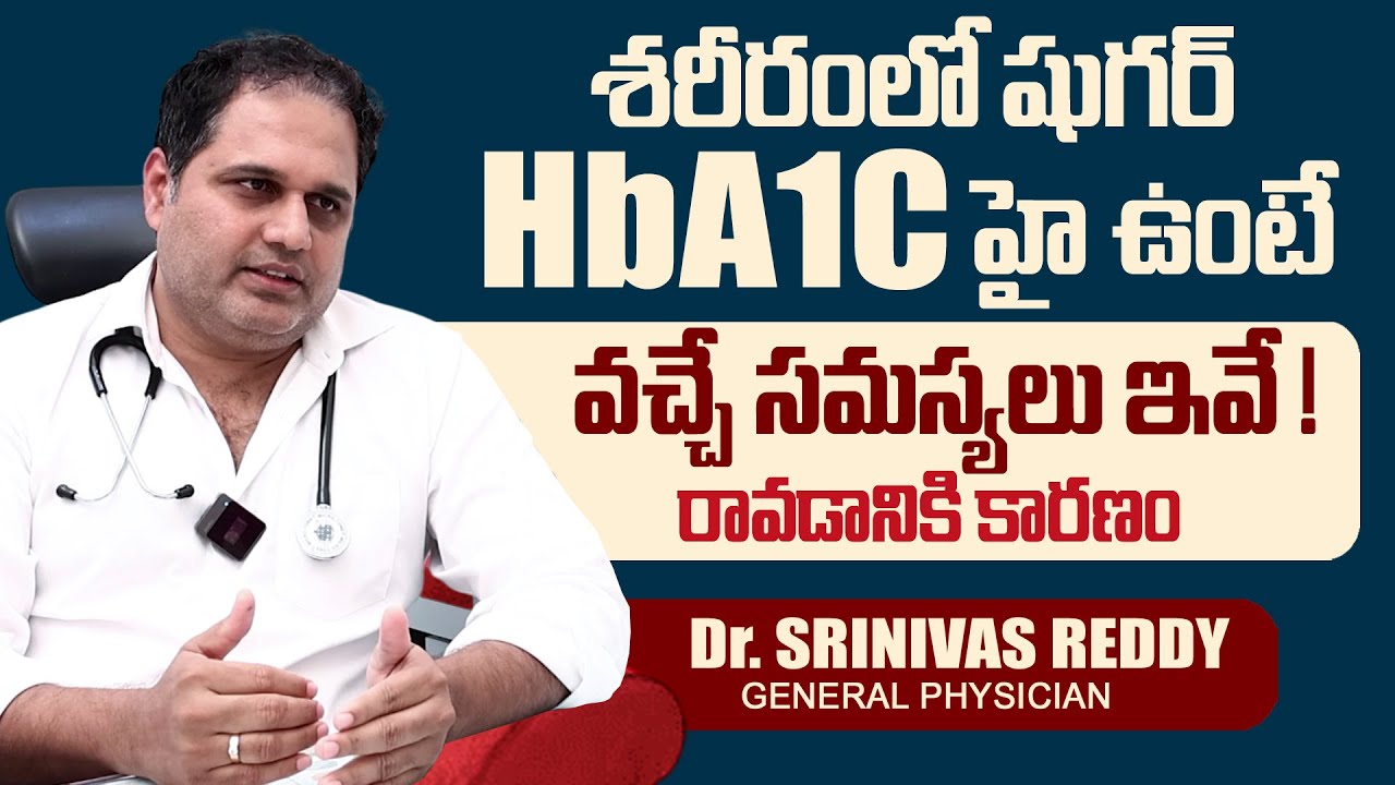 HbA1c హై ఉంటె వచ్చే సమస్యలు | Dr Srinivas Reddy About High HbA1c Level ...