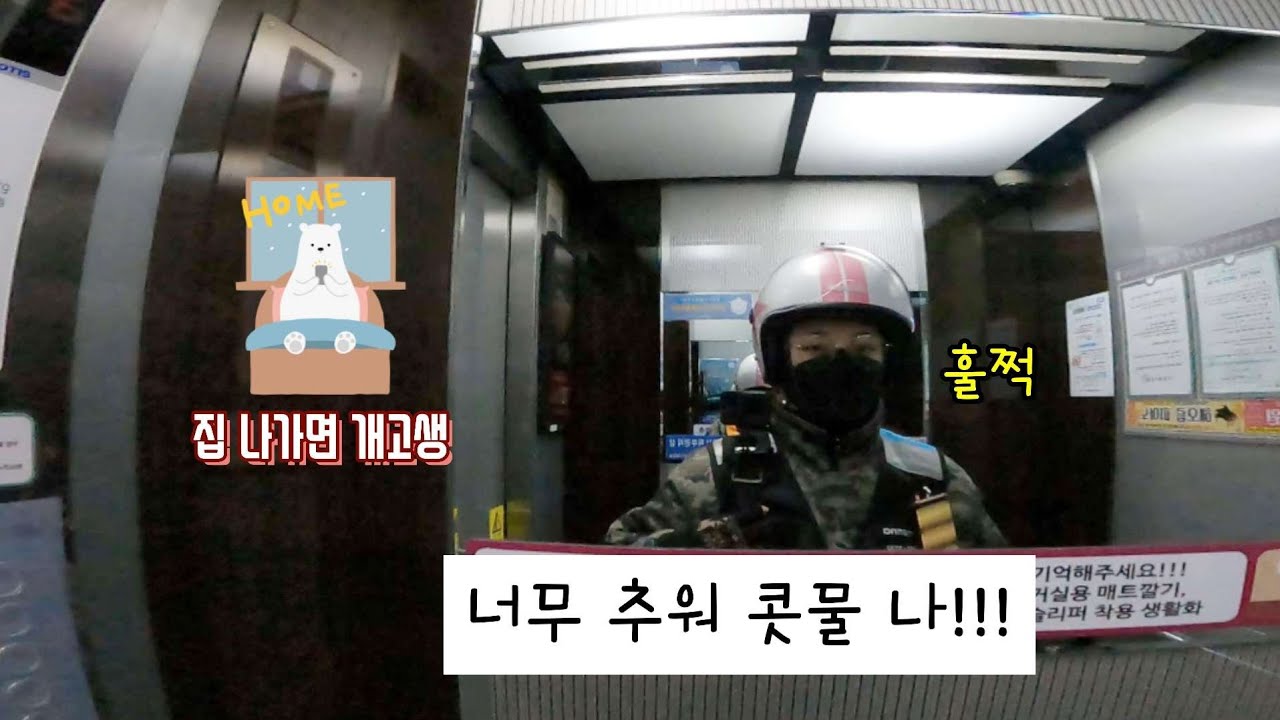 배민커넥트 쿠팡 배달하는데 추워서 배고프고 길 잃어버리고 훌쩍이는 애수도권북부 배달 Vlog Youtube