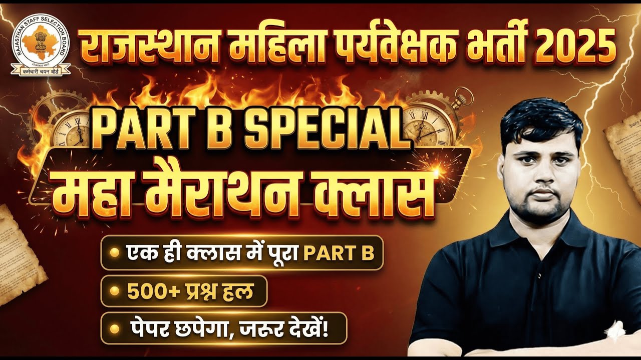 Rajasthan Mahila Paryavekshak 2025 | Part B Special Maha Marathon| एक ...