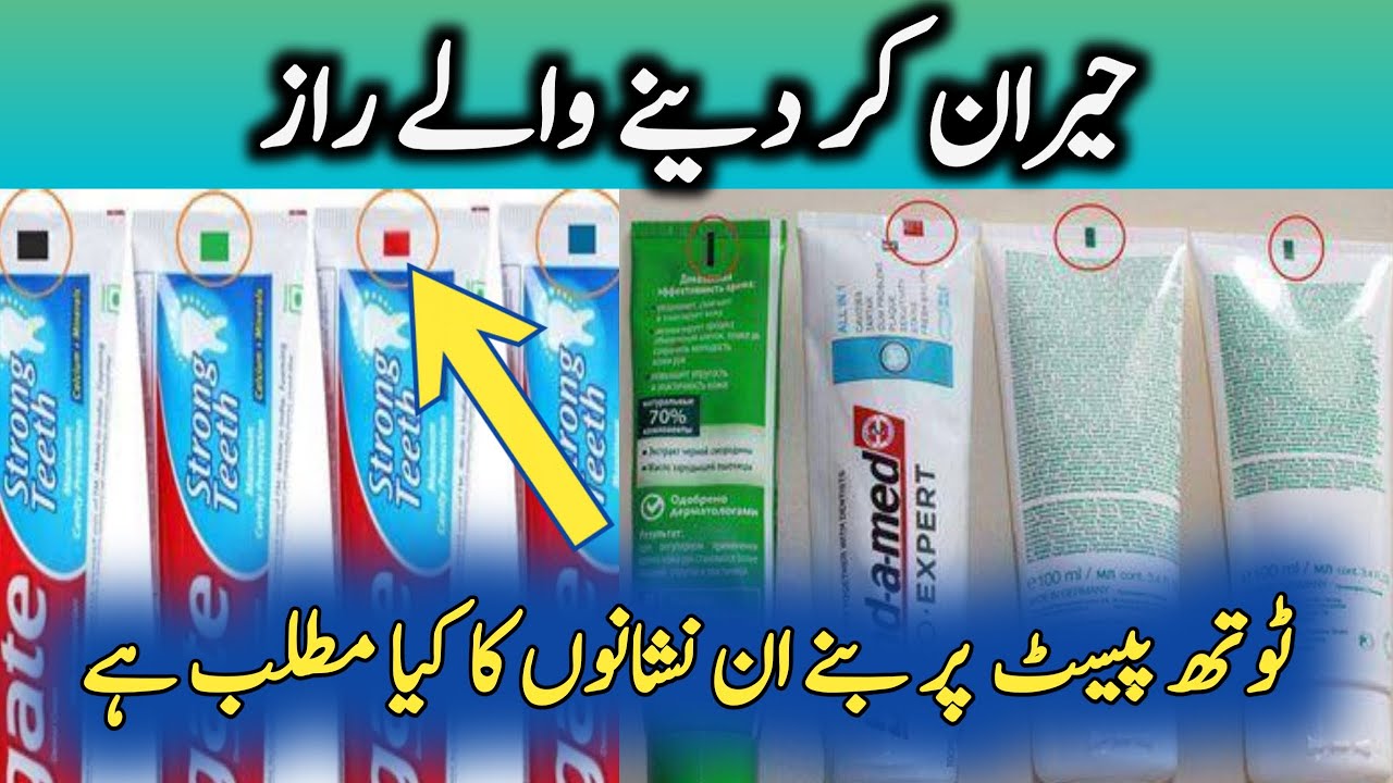 secret hidden in toothpaste/ٹوتھ پیسٹ میں چھپے انتہائی خفیہ راز - YouTube