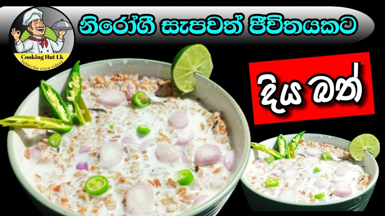 ️ ගැස්ට්‍රයිටිස්ට් ඇතුලු රෝග රැසකට ගුණ ගෙනදෙන දේශීය අහාරය 👌 දිය බත් ...