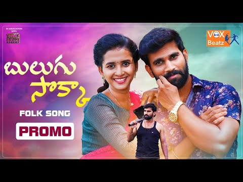 Bulugu Sokka Promo I Sukranth, Lasya I Aadi Ponnas, Mohana, Pranathi I ...
