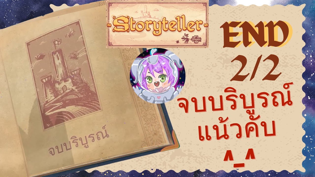 END 2/2 Storyteller (New Update) - ปรบมือให้หน่อย เล่นจบแล้ว :) - YouTube
