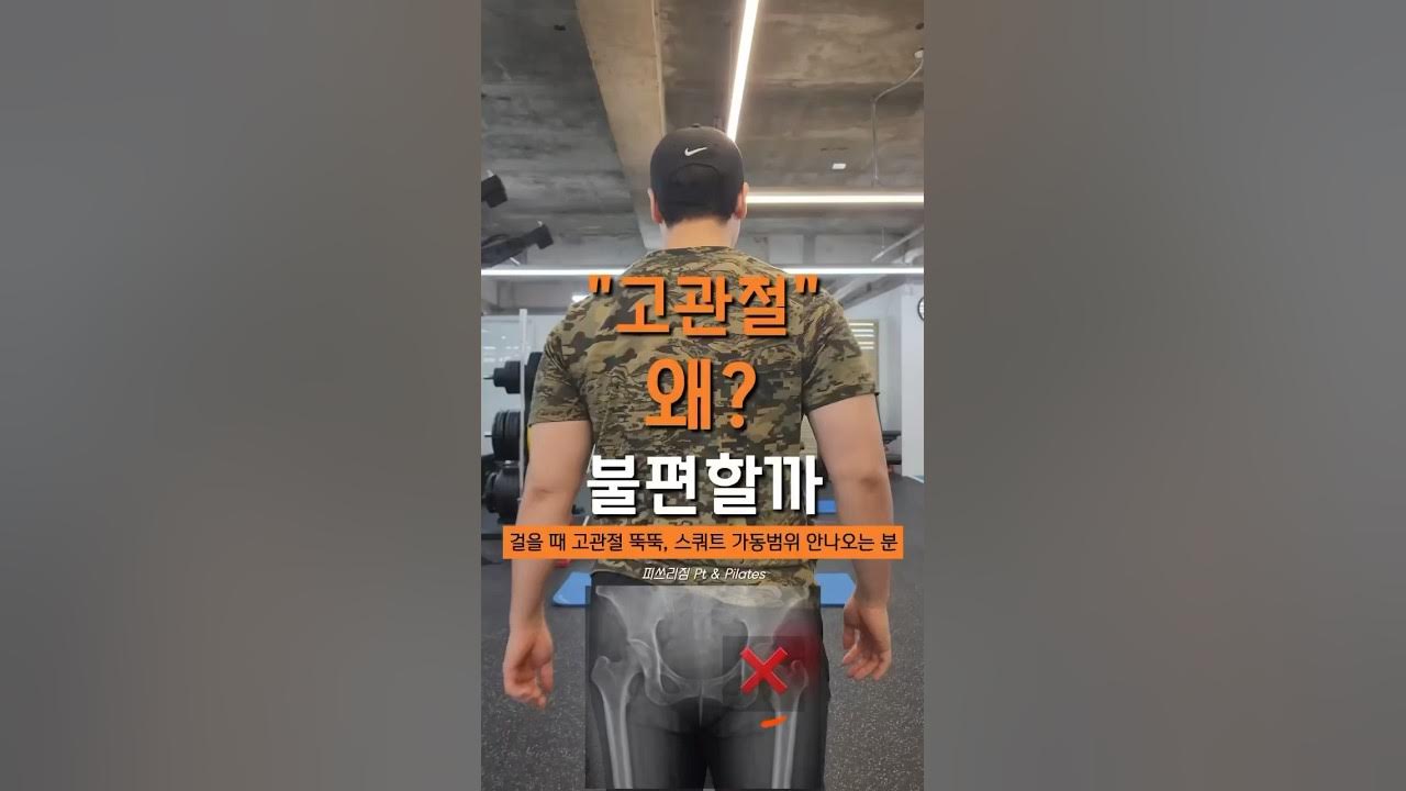고관절 뚝뚝소리 스쿼트 가동범위 고관절통증 고관절스트레칭 골반통증 골반운동 Youtube