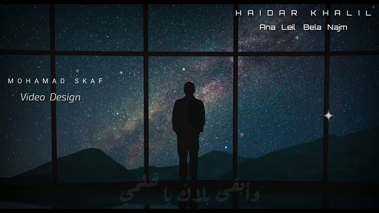 أنا ليلٌ بلا نجمٍ...بصوت المنشد |حيدر خليل| وجدانيات رائعة...Haidar ...