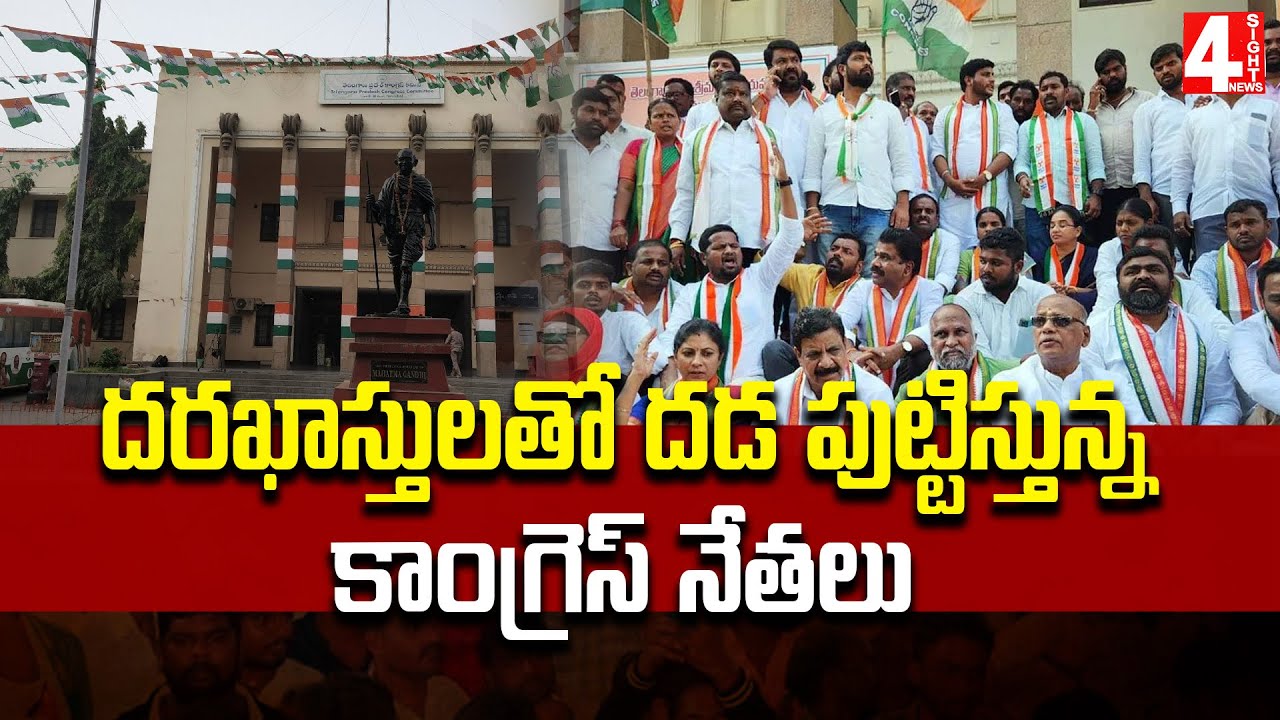 దరఖాస్తులతో దడ పుట్టిస్తున్నకాంగ్రెస్ నేతలు | Congress leaders Ticket ...