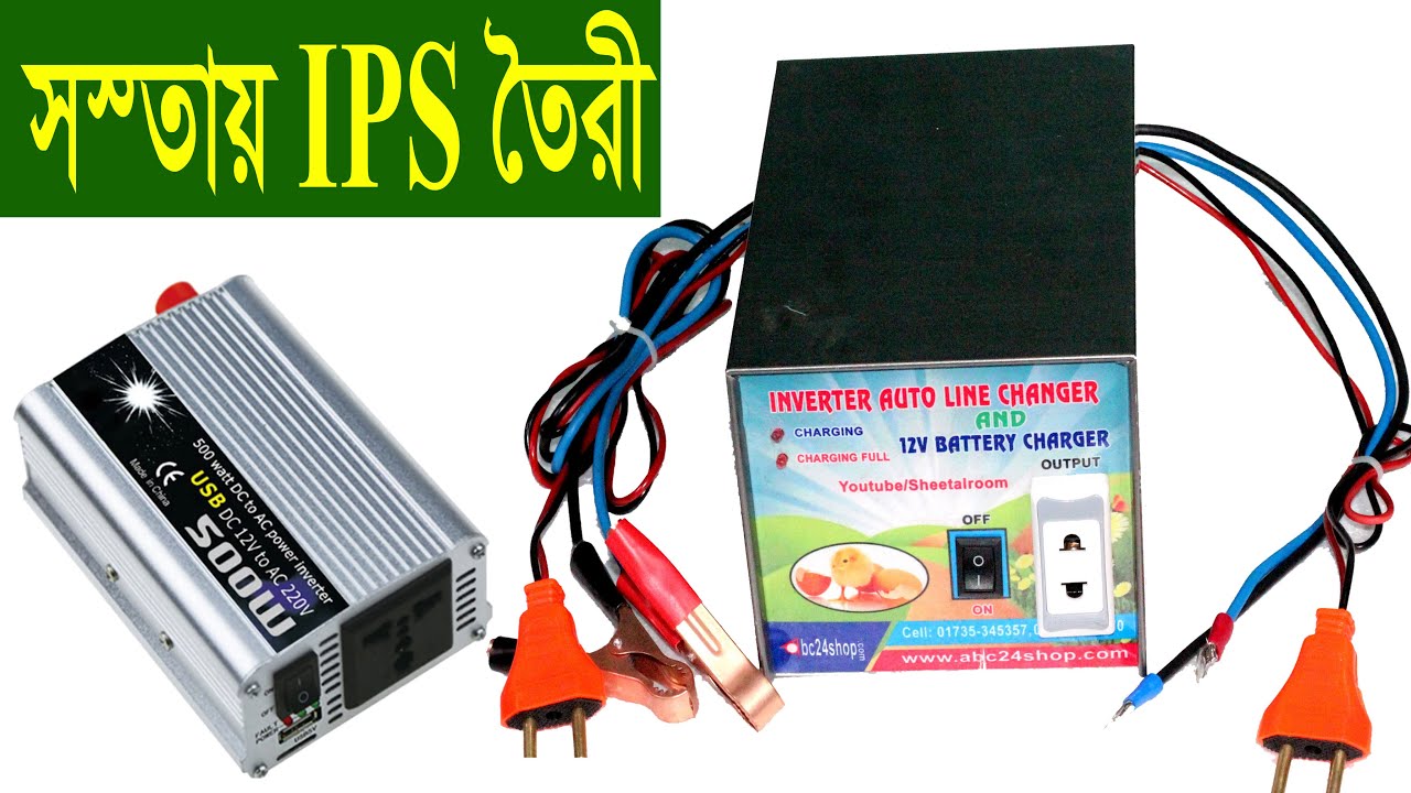 সস্তায় আইপিএস(IPS) কিভাবে তৈরী করবেন How to make Power IPS with Auto ...