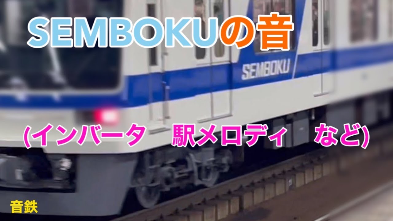 SEMBOKUの音（インバータ 駅メロディ など） - YouTube