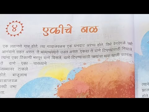 Ekiche Bal | class 3| Mauli Marathi| Explanation and book exercise ...