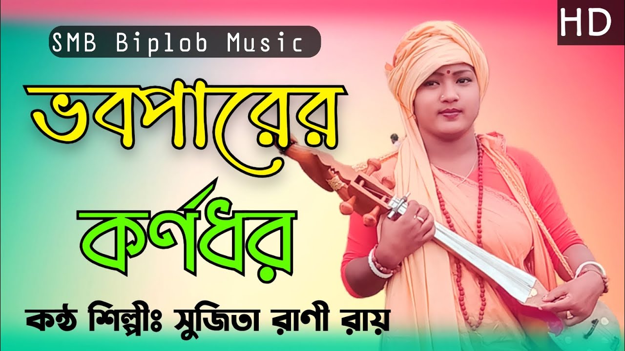 ভবপারের কর্ণধর । Vobo Parer Karnadhar । সুজিতা রাণী । Sujita Roy । Folk ...