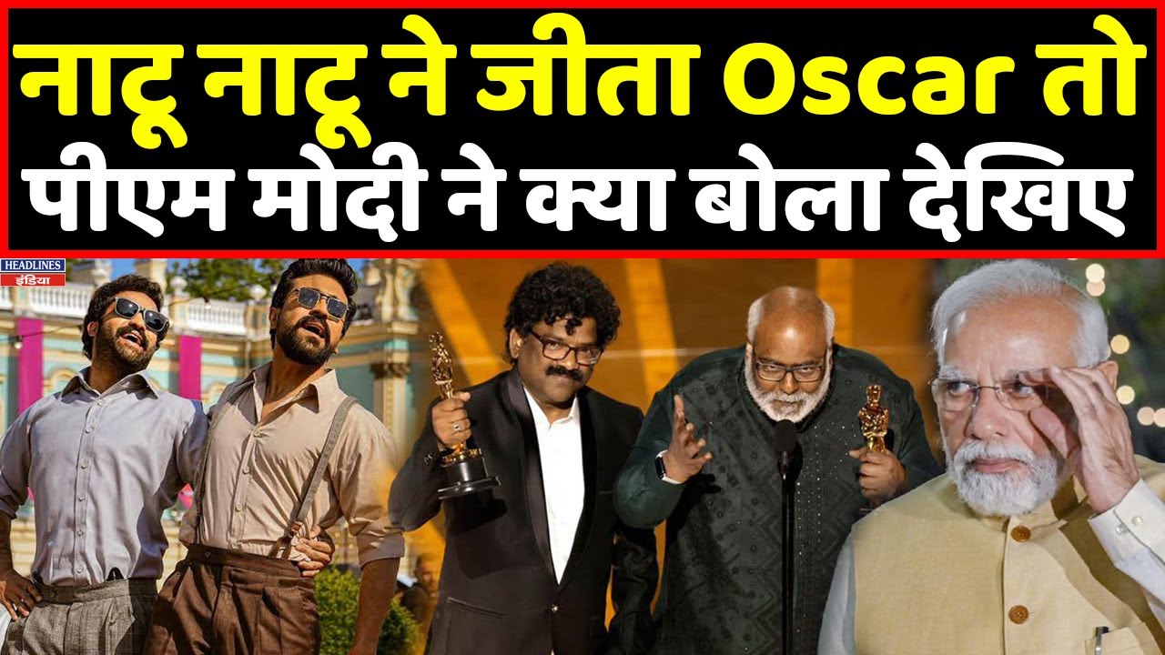 PM Modi ने नाटू नाटू को ऑस्कर मिलने पर बोली बड़ी बात । Headlines India ...