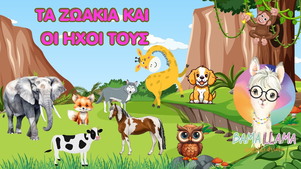 Βλέπω τα ζωάκια και μαθαίνω τους ήχους τους 🐶🐷🐓🦉🦊 | Ο Bama Llama και τα ...