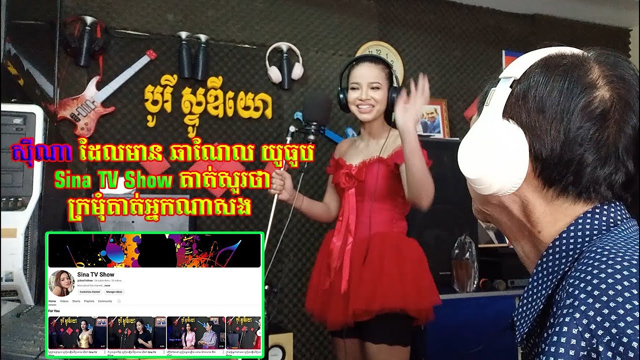 ស៊ីណា ដែលមាន ឆាណែល យូធូប Sina TV Show គាត់សួរថា ក្រមុំគាត់អ្នកណាសង ...