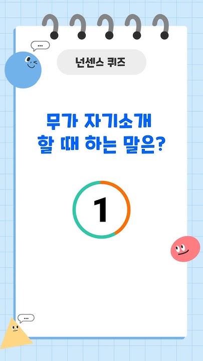 넌센스퀴즈 넌센스 아재개그 아재퀴즈 퀴즈 수수께끼 두뇌운동 초성퀴즈 Youtube