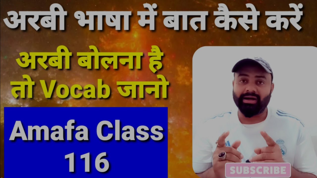 अरबी भाषा में बात कैसे करें | अरबी भाषा कैसे सीखे #amafa_class - YouTube