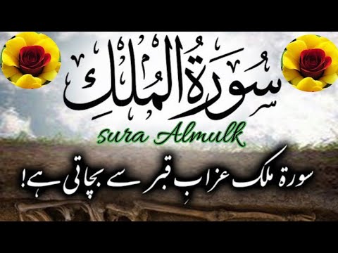 sora al mulk|سورہ الملک|Abdulbasit beautiful voice Mulk|quran voice ...