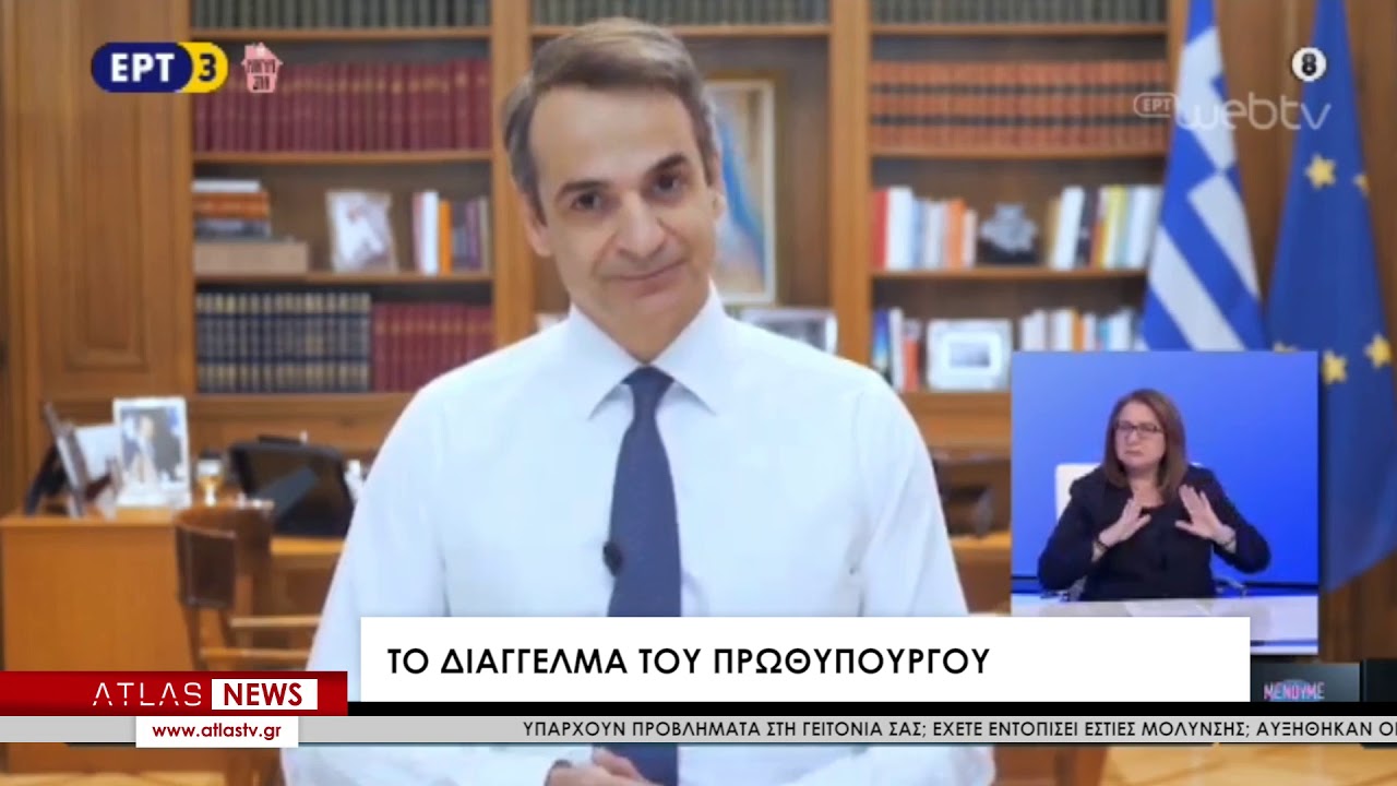 ΤΟ ΔΙΑΓΓΕΛΜΑ ΤΟΥ ΠΡΩΘΥΠΟΥΡΓΟΥ - YouTube
