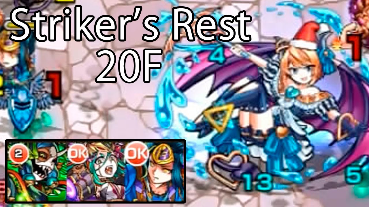 [Monster Strike] The Striker's Rest 20F using drop monsters (勇者的安息日 ...