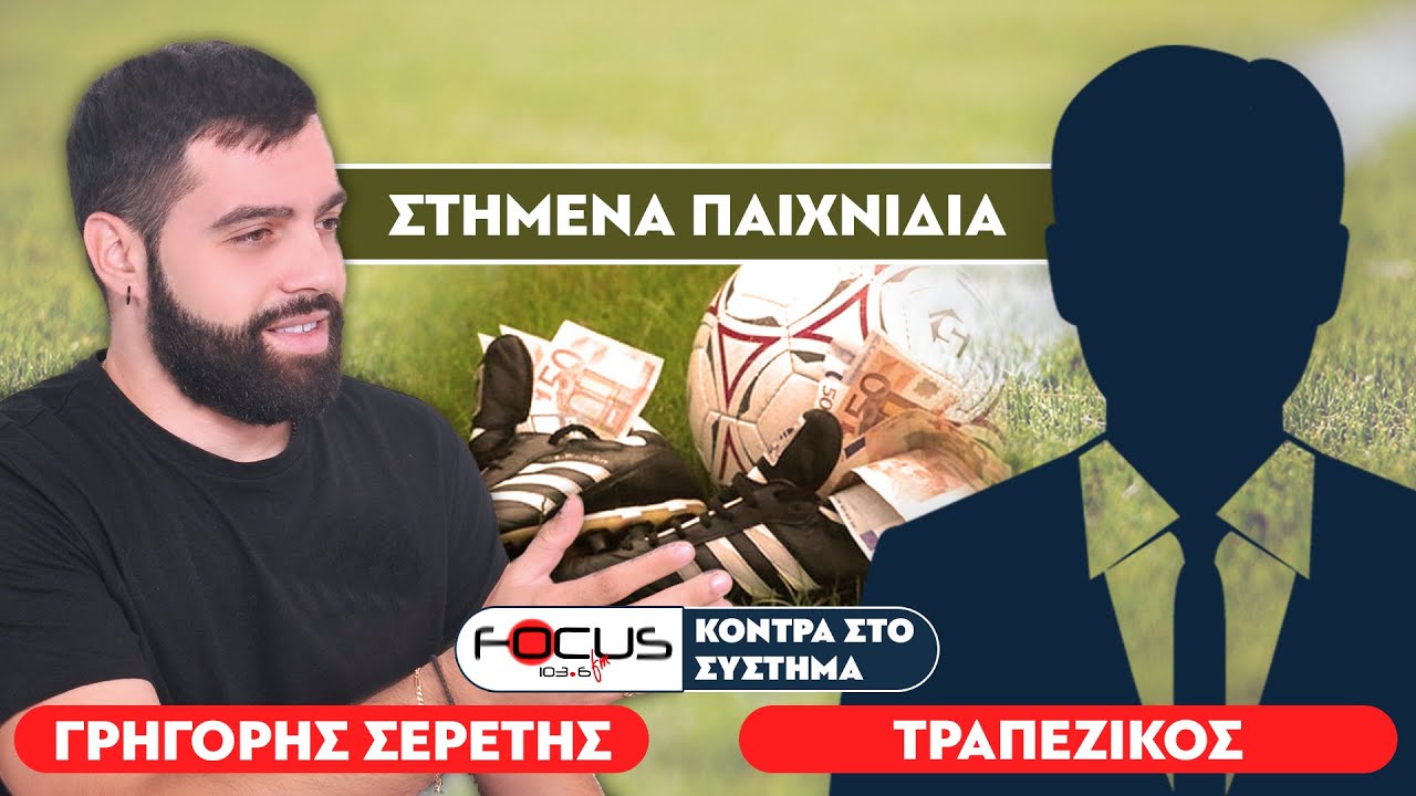 «Στημένα παιχνίδια στο ποδόσφαιρο» : Σερέτης Γρηγόρης, Τραπεζικός - YouTube