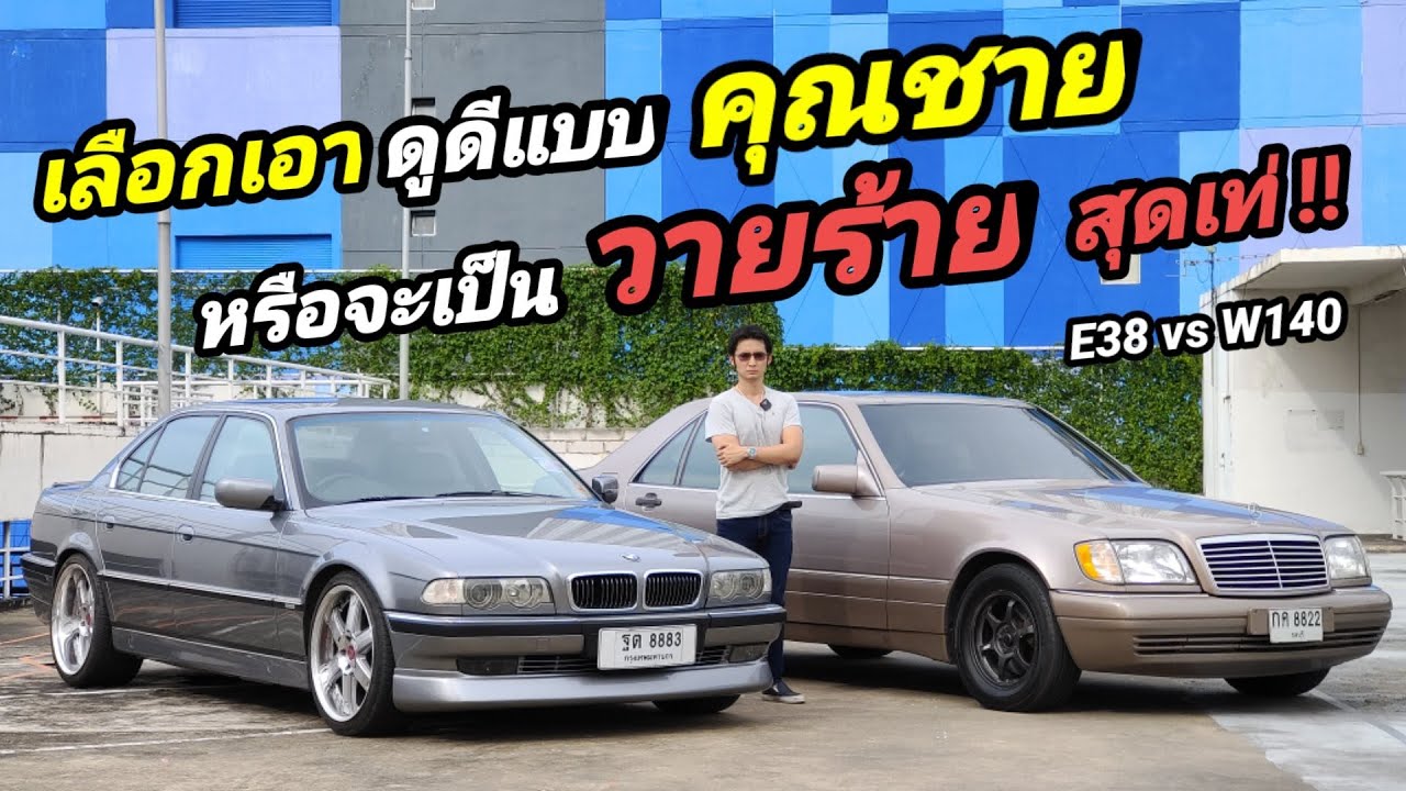 รีวิว Mercedes Benz S class W140 กับ BMW series 7 e38 ที่สุดแห่งความ ...