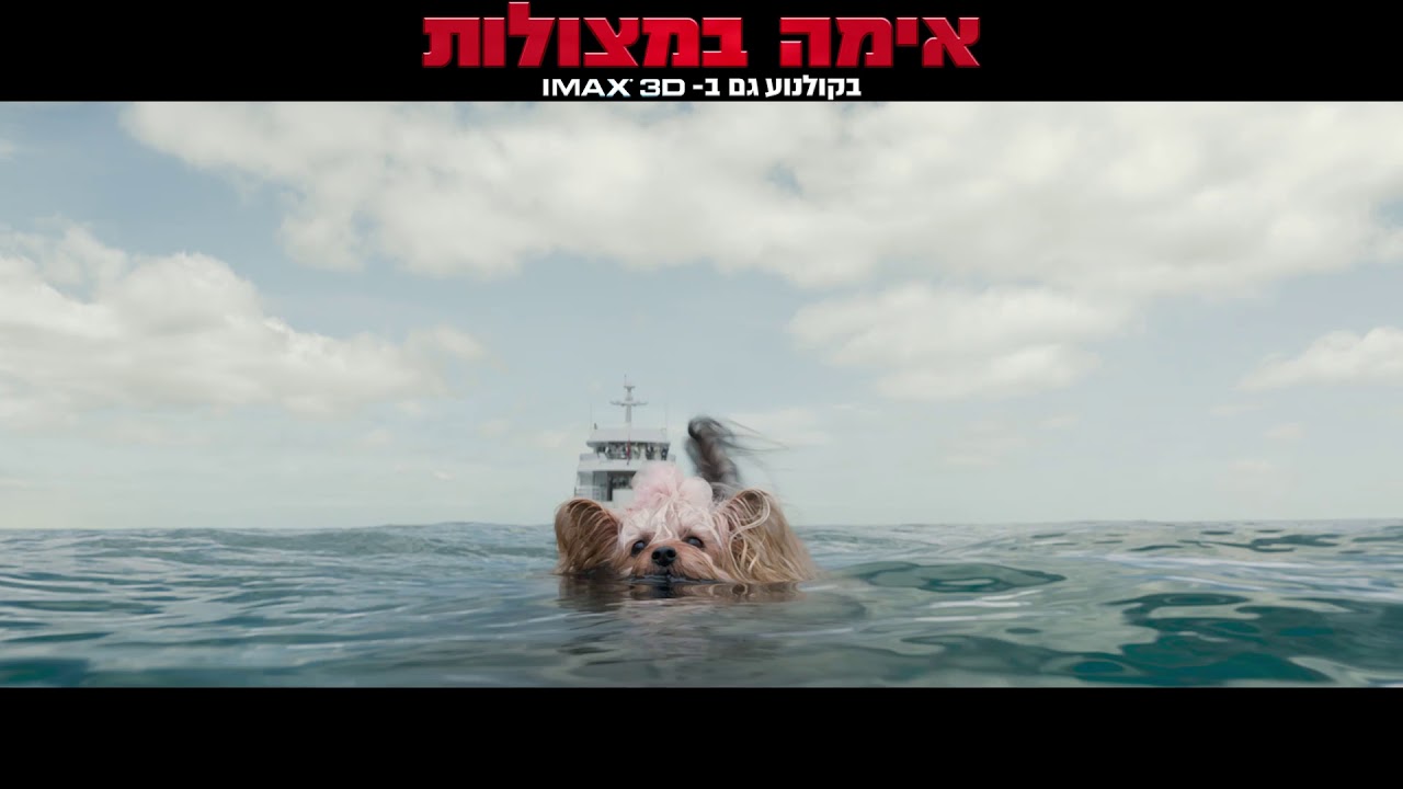 אימה במצולות בקולנוע Youtube