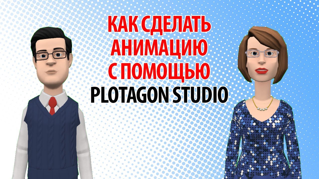 Как сделать анимацию с помощью Plotagon Studio - YouTube