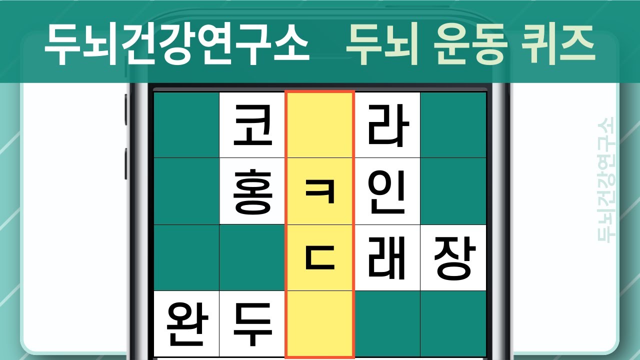 두뇌건강연구소 꾸준한 두뇌 운동으로 건강한 삶을 유지하세요 792 숨은단어찾기치매예방치매예방퀴즈초성퀴즈단어퀴즈