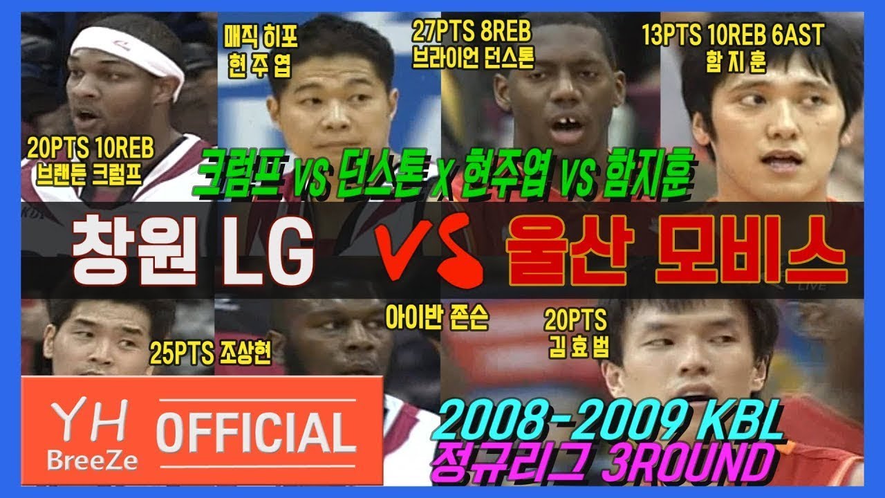 ['매직 히포'현주엽 vs'함던컨'함지훈] 2008-2009 KBL 정규3R 창원Changwon LG vs 울산 모비스Ulsan MOBIS H/L - YouTube