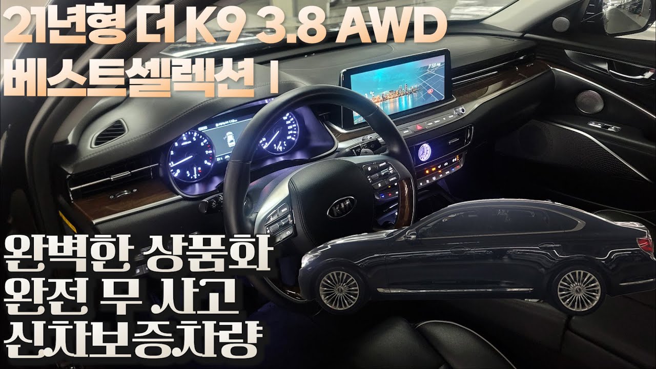 (판매완료)더 K9(RJ) 3.8 GDI AWD 베스트셀렉션Ⅰ(완벽한상품화+완전무사고+신차보증차량+실내크리닝완료) 최고의상품,최고의가성비차량 권팀장이 강력하게 추천드립니다 ...